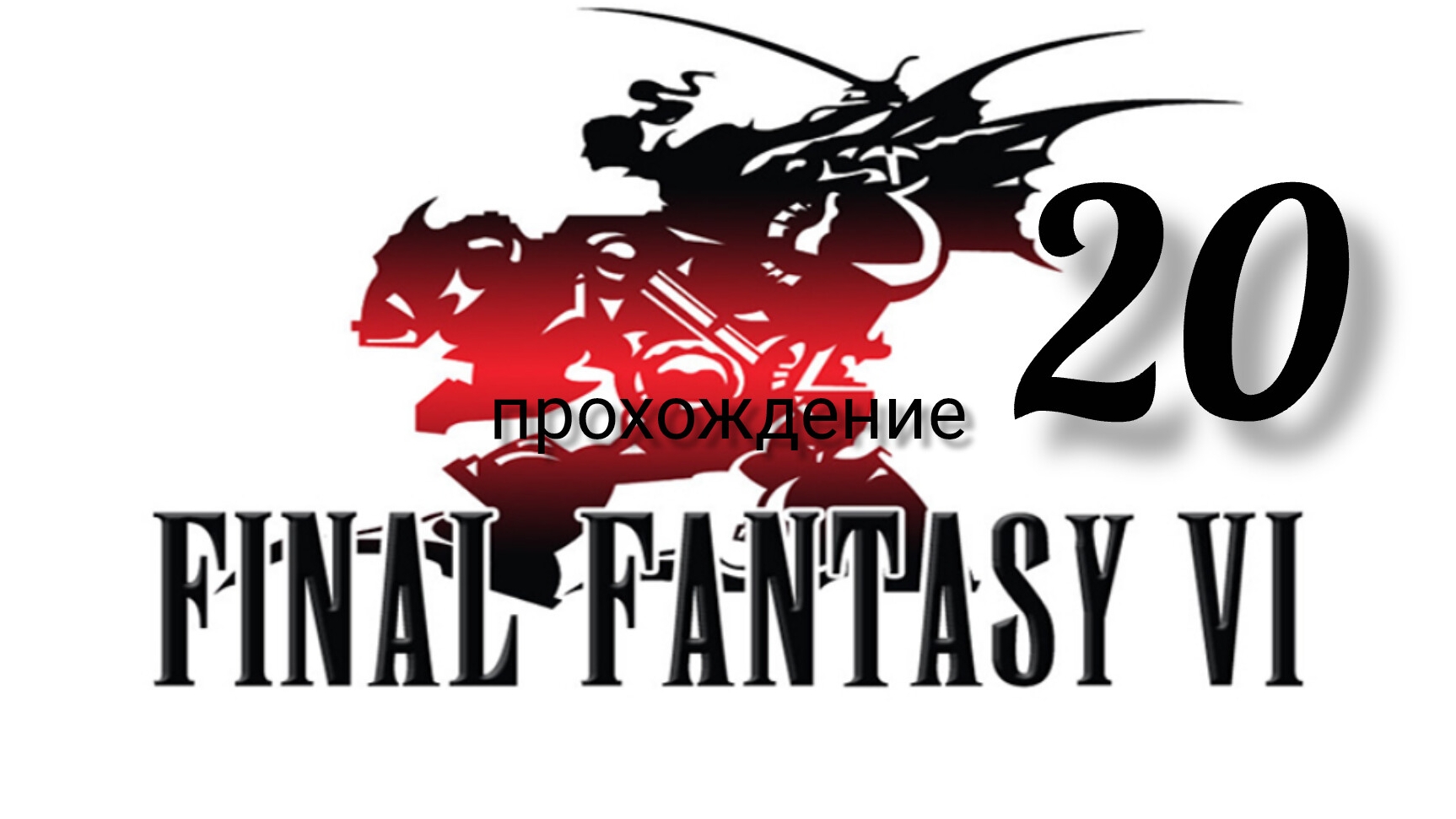 Final Fantasy 6 (VI).(Final Fantasy 3 (III) США).(SNES). Часть № 20. Прохождение. На русском языке.