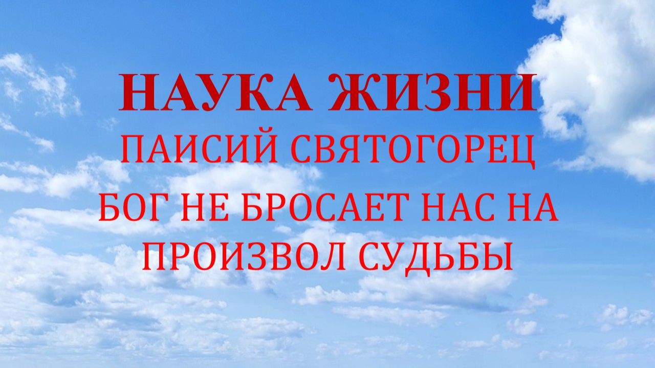 Наука жизни. Бог не бросает нас на произвол судьбы.