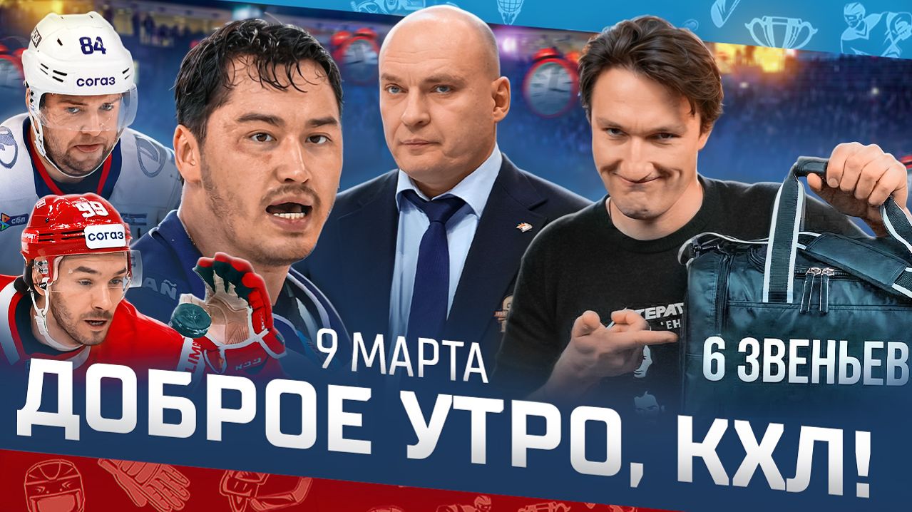 Доброе утро, КХЛ ⏰ 170-й день Фонбет КХЛ 25/26 | Дисквалификация Асетова и извинение Разина 🔥🔥🔥