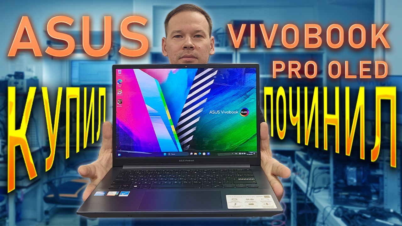 Класcненький Asus Vivobook PRO OLED, но не работает