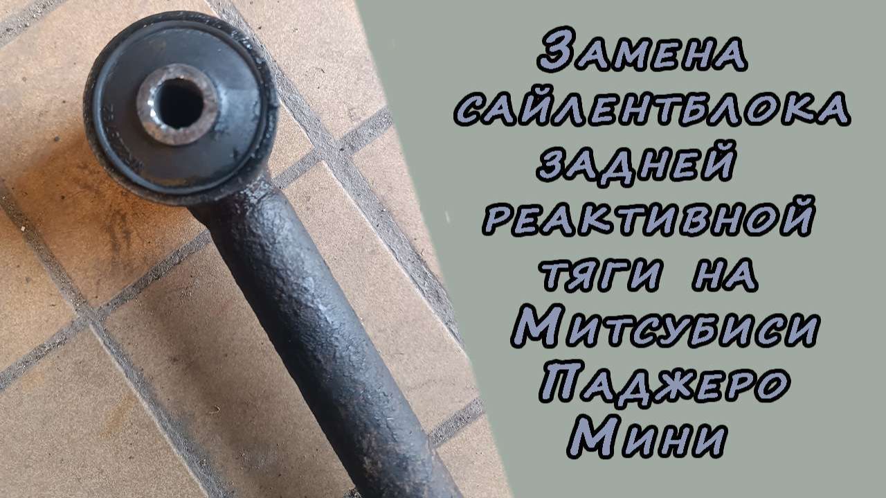 Замена сайлентблок задней реактивной тяги на Митсубиси Паджеро Мини