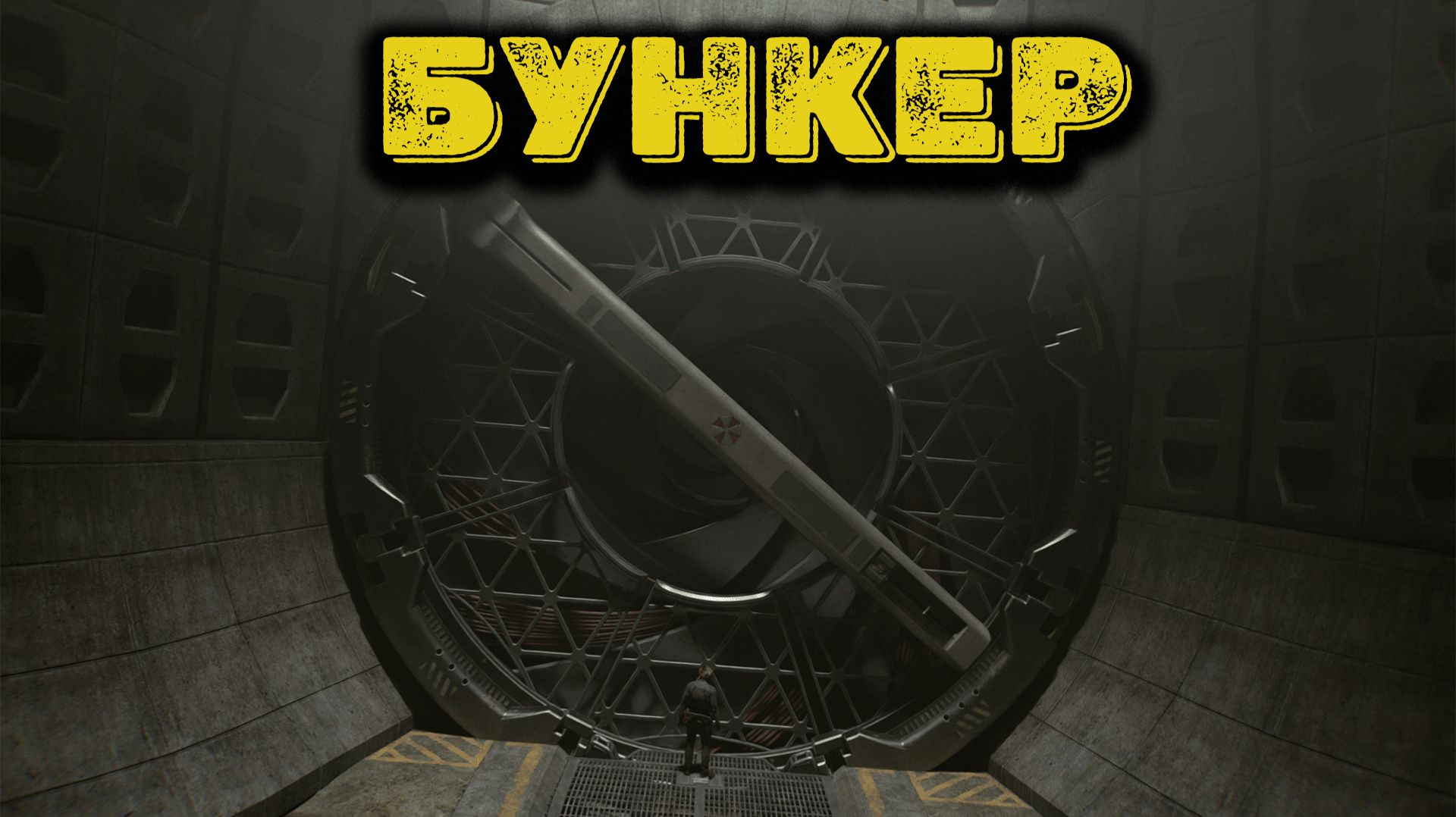 Resident Evil Requiem Часть 10 - Бункер