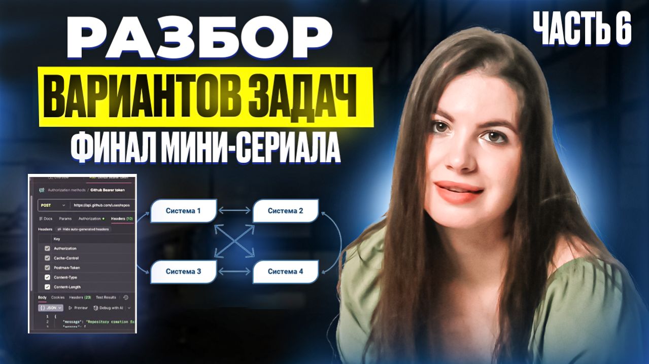 Ч.6 Финал мини-сериала о реальной работе системного аналитика