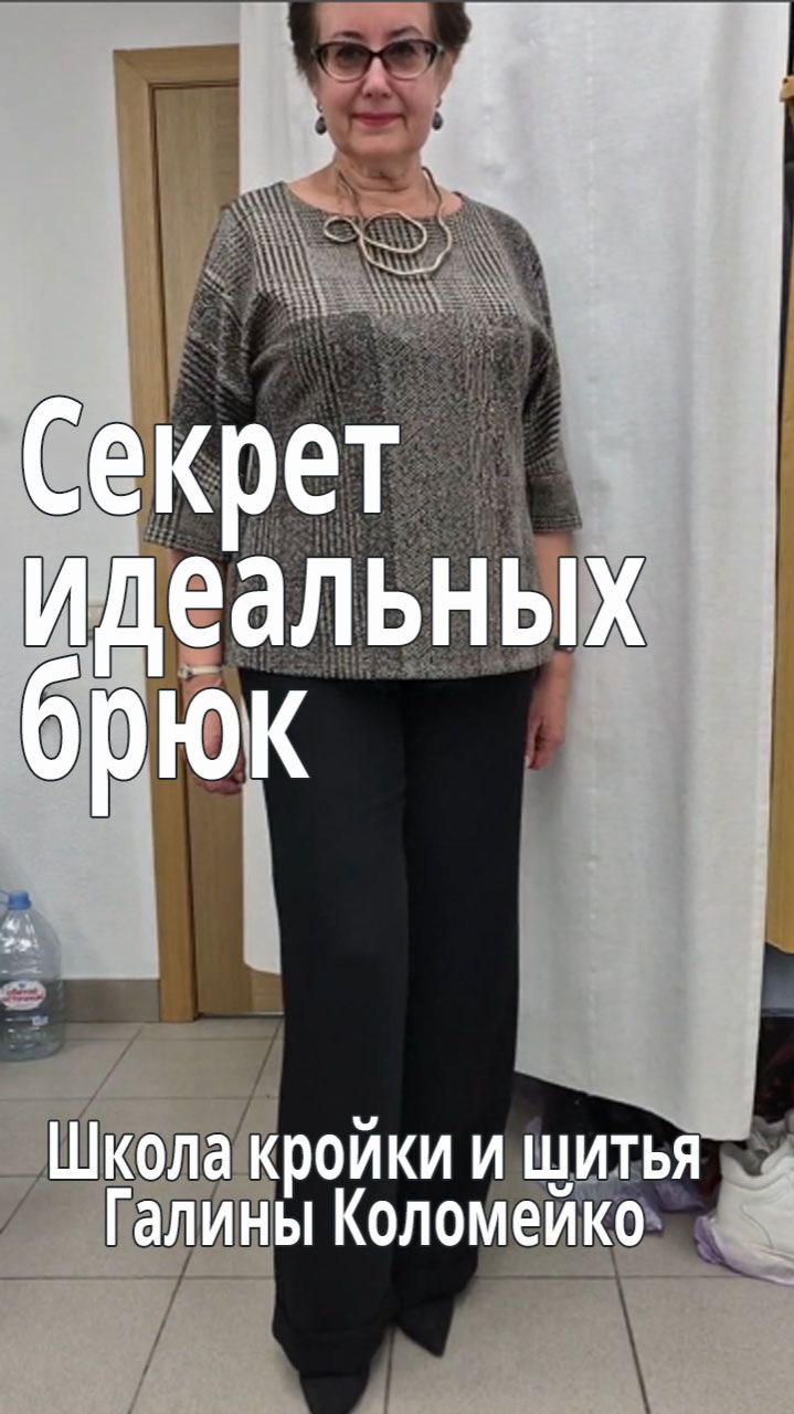 Секрет идеальных брюк - выкройка и ткань. Шьем с Галиной Коломейко.