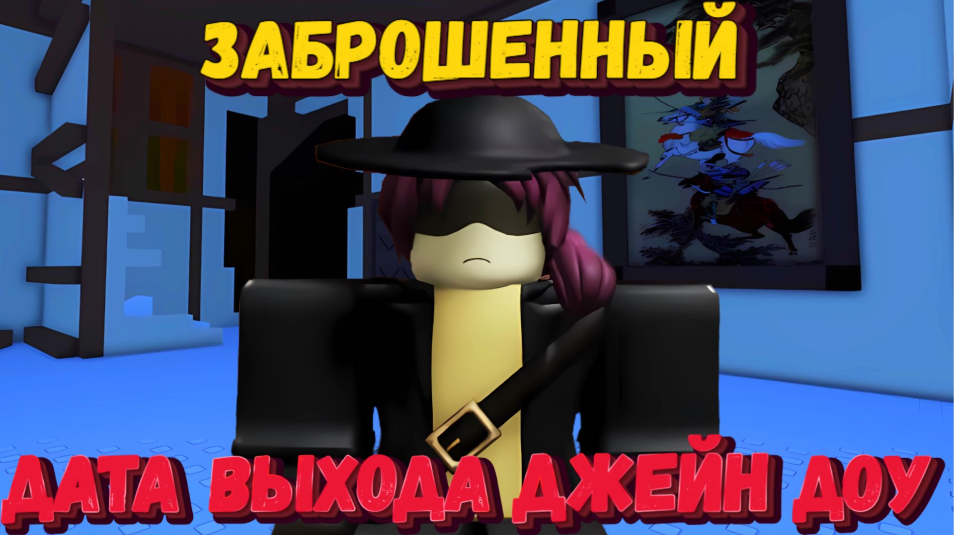 Известно когда выйдет ДЖЕЙН ДОУ | Forsaken [Заброшенный]