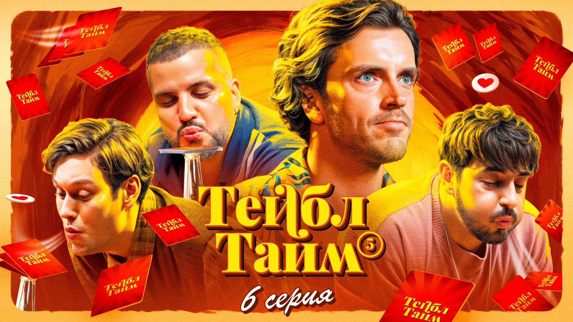 Тейбл Тайм | 5 сезон | 6 серия