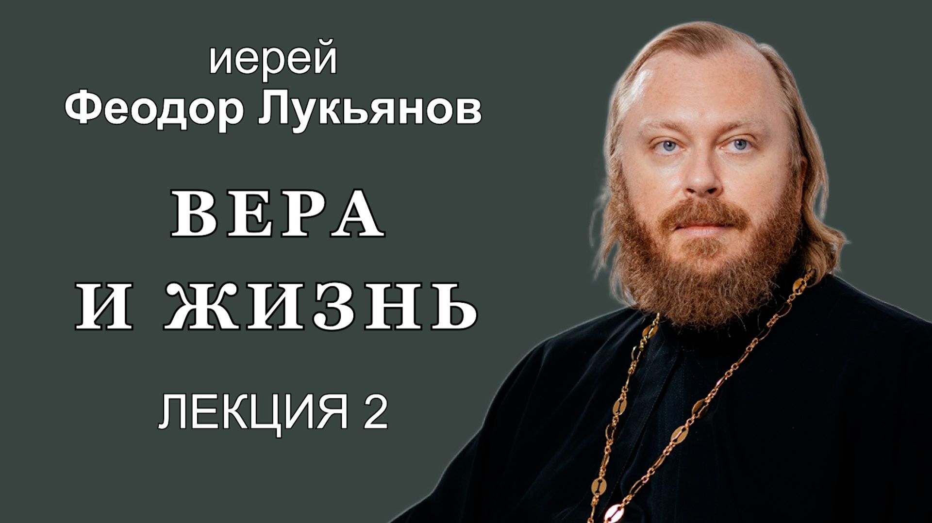 Вера и жизнь. Лекция 2. Иерей Феодор Лукьянов