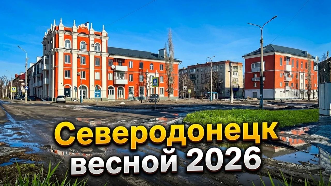 Северодонецк в 2026! Как выглядит город Северодонецк весной 2026!