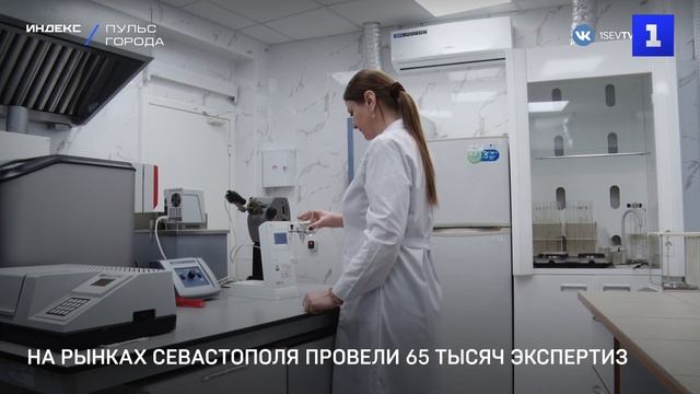 На рынках Севастополя провели 65 тысяч экспертиз