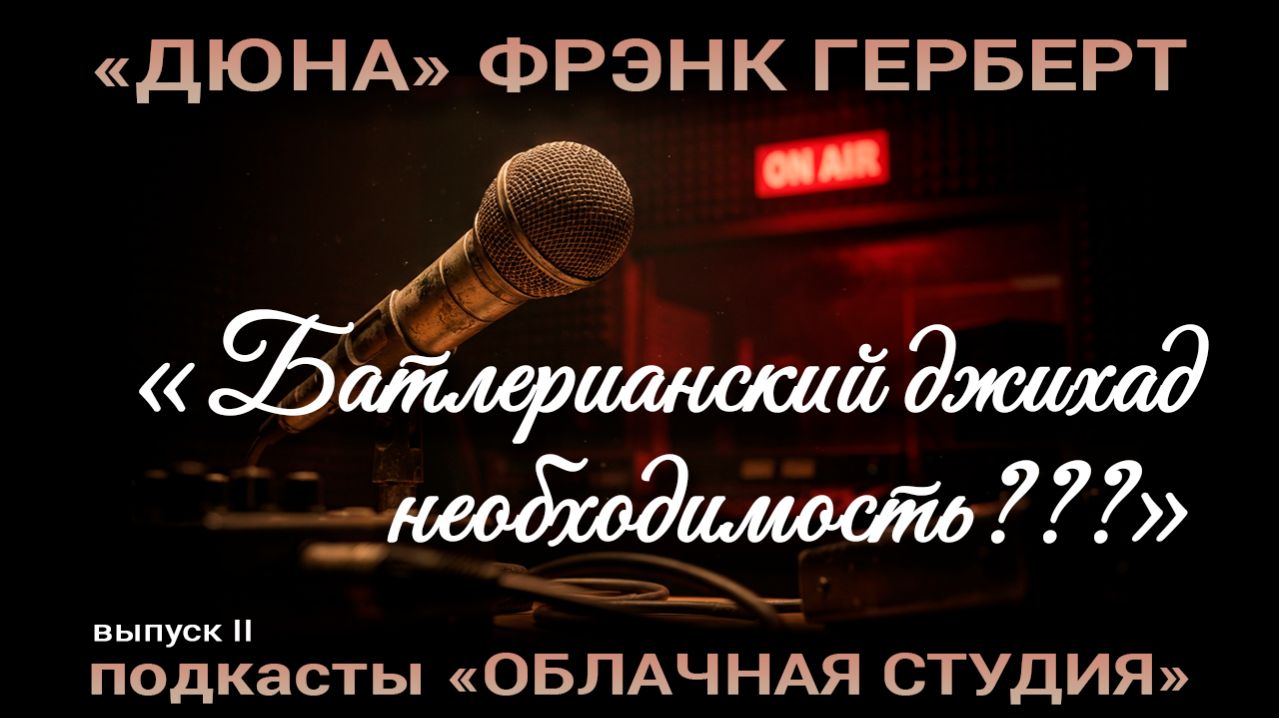 Батлерианский джихад подксаты Облачная студия выпуск 2