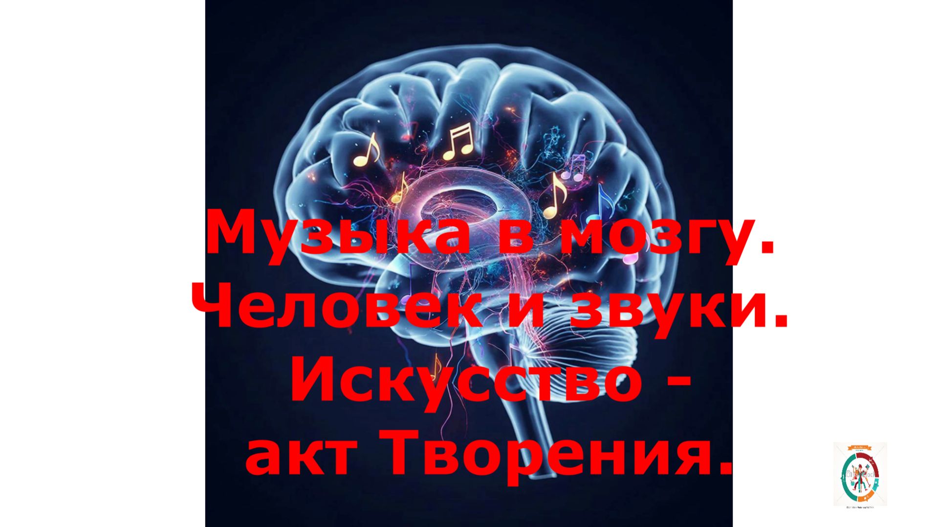 Музыка в мозгу человека.Пока не могут объяснить,как это происходит.