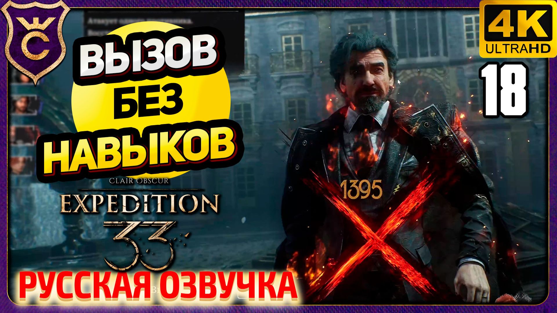 ПЕРВАЯ ПОБЕДА НАД РЕНУАРОМ! 18 Clair Obscur Expedition 33 Русская Озвучка