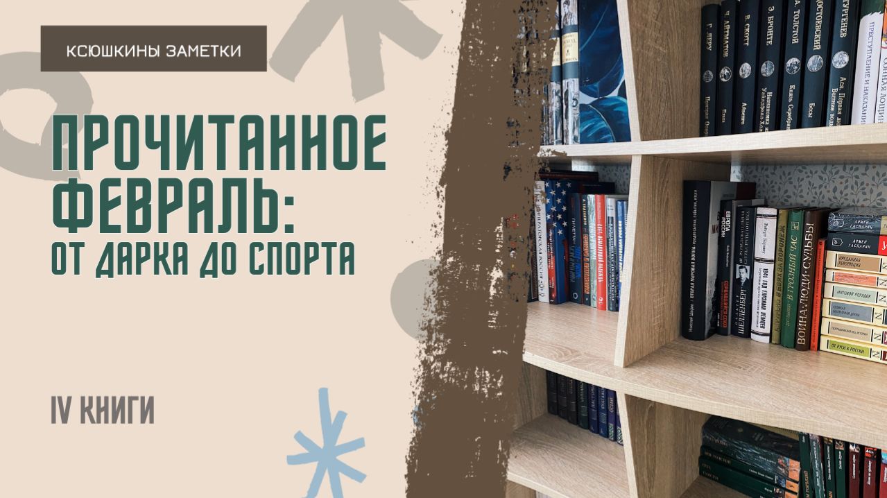 ПРОЧИТАННОЕ В ФЕВРАЛЕ: от дарка до спорта