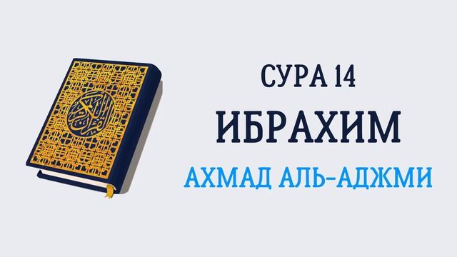 14.Сура "Ибрахим" («Авраам»)