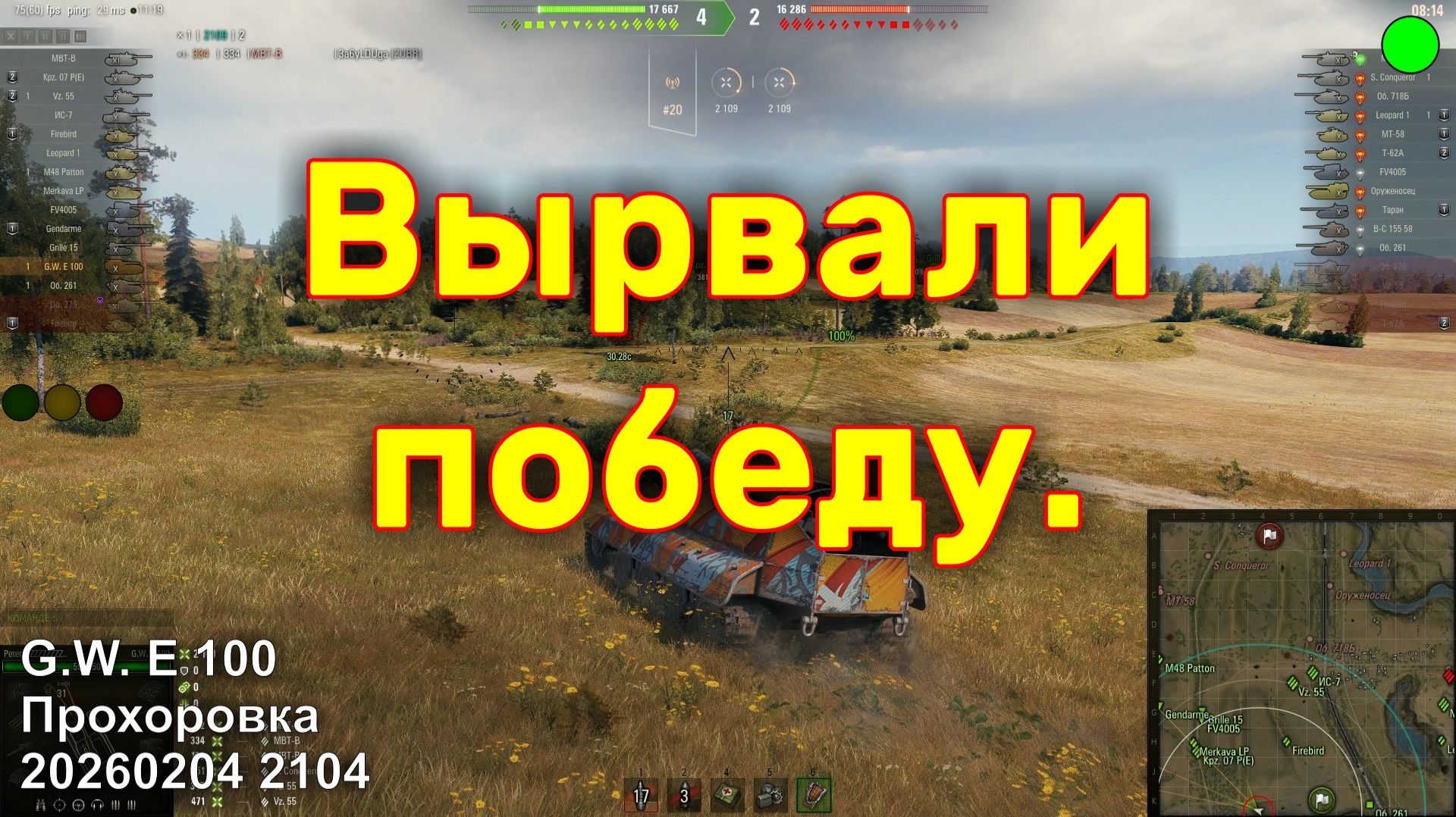 Вырвали победу. G.W. E 100. Прохоровка. 20260204 2104.