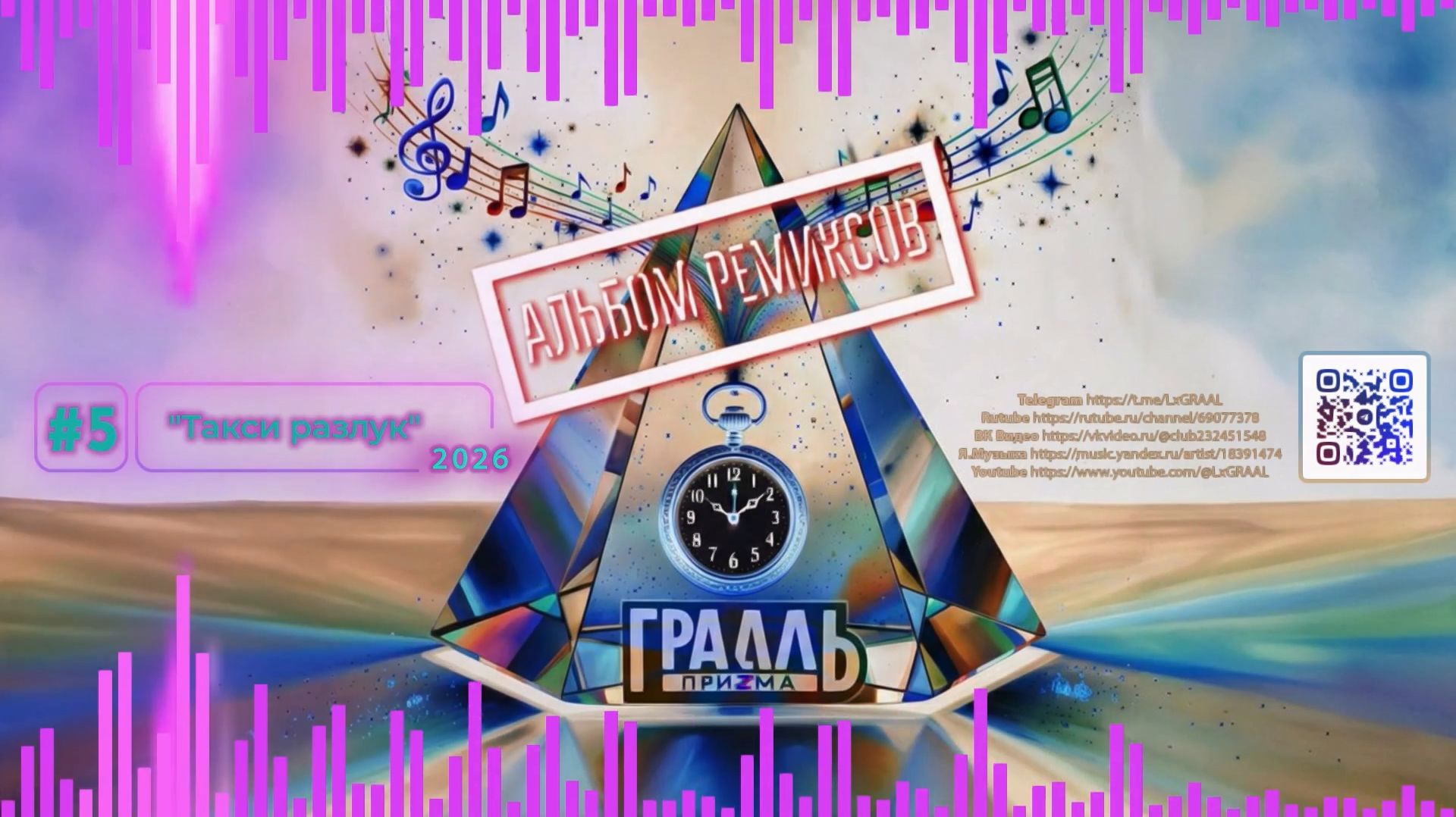 🎵 граАль - "Такси разлук" (dancehall remix на трек из альбома "ПриZма" 2026)