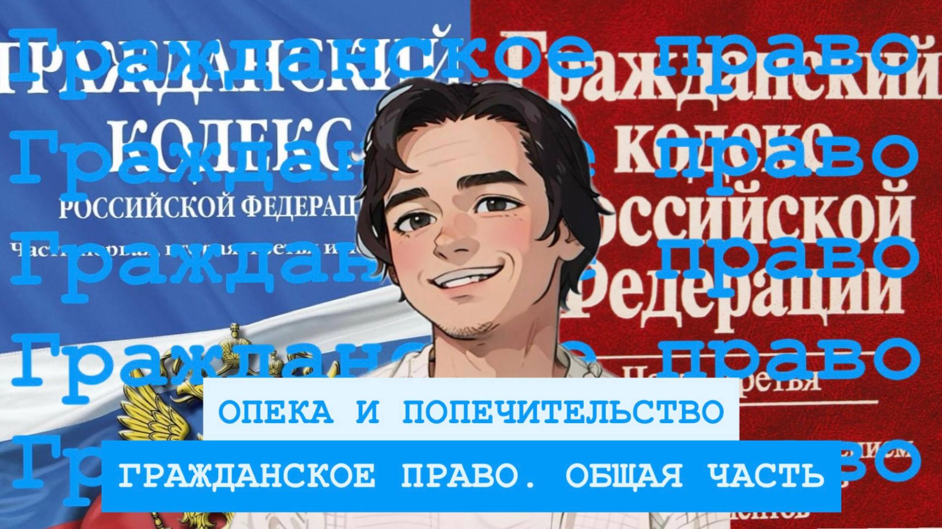 Опека и попечительство. Общая часть гражданского права. Выпуск №5.