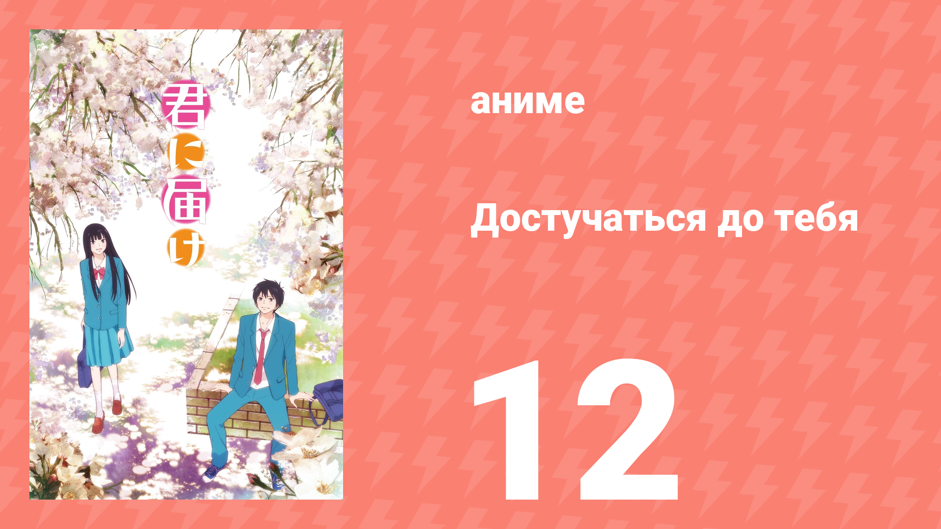 Достучаться до тебя 1 сезон 12 серия «Чувство Любви» (аниме-сериал, 2009)