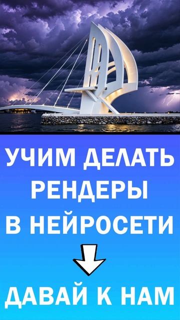 Архитектурный рендер в Нейросети для архитекторов это такой сервис ИИ, который делает визуализацию