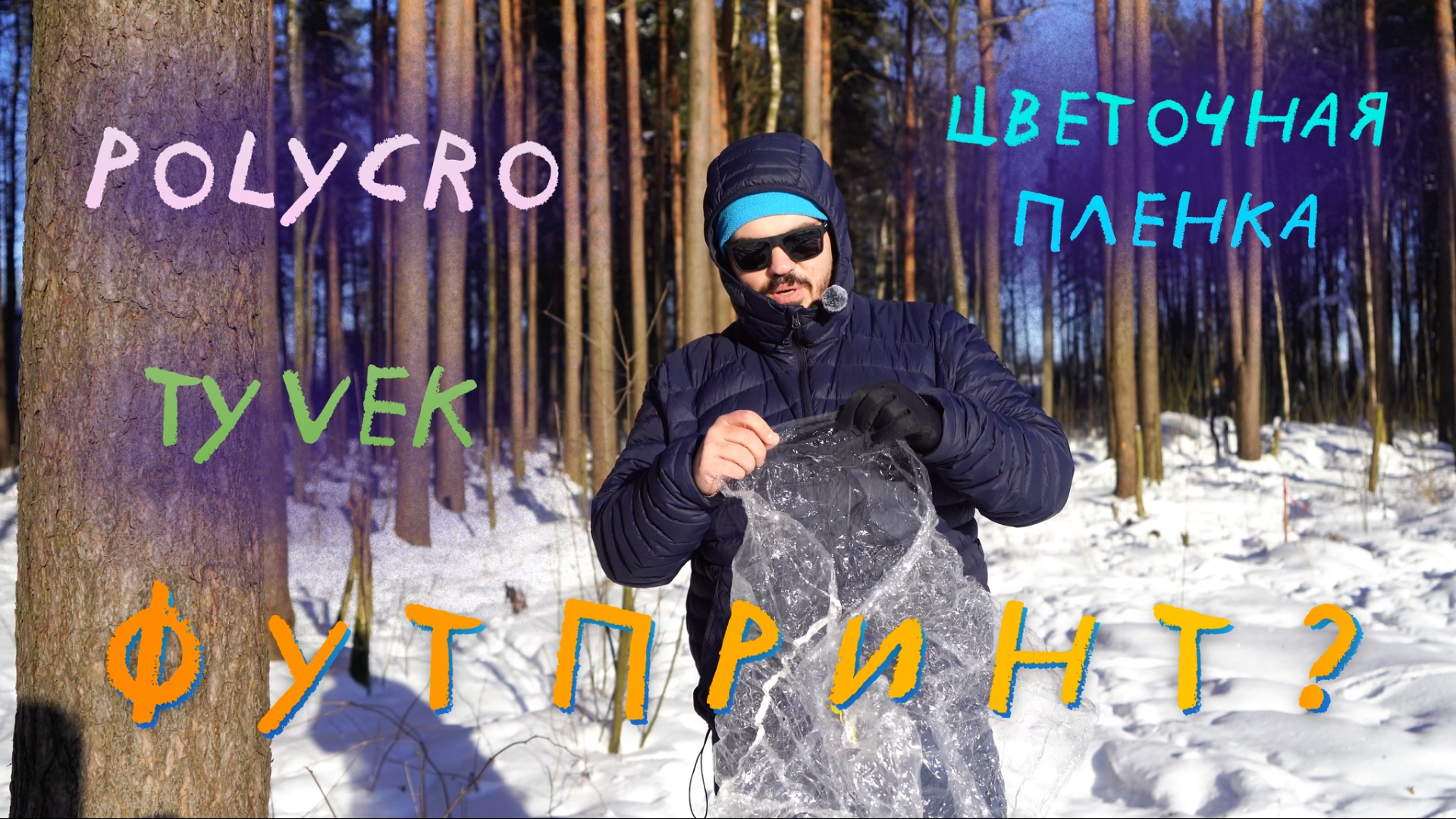 Tyvek, Polycro или плёнка? Какой футпринт реально лучше для палатки