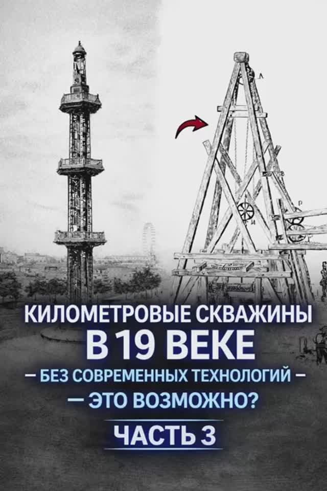 Километровые скважины в 19 веке без современных технологий это возможно ? Часть 3/3
