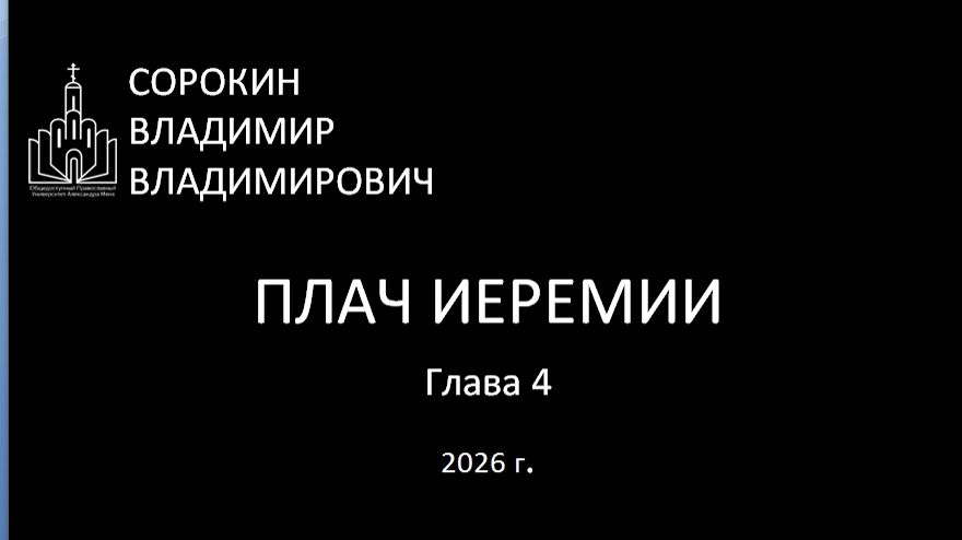 Плач _Иеремии_4гл 14_02_26