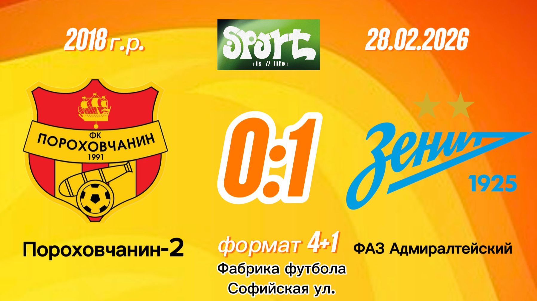 Порох2-ФАЗ Адмиралтейский 0-1 (Igushkin team)