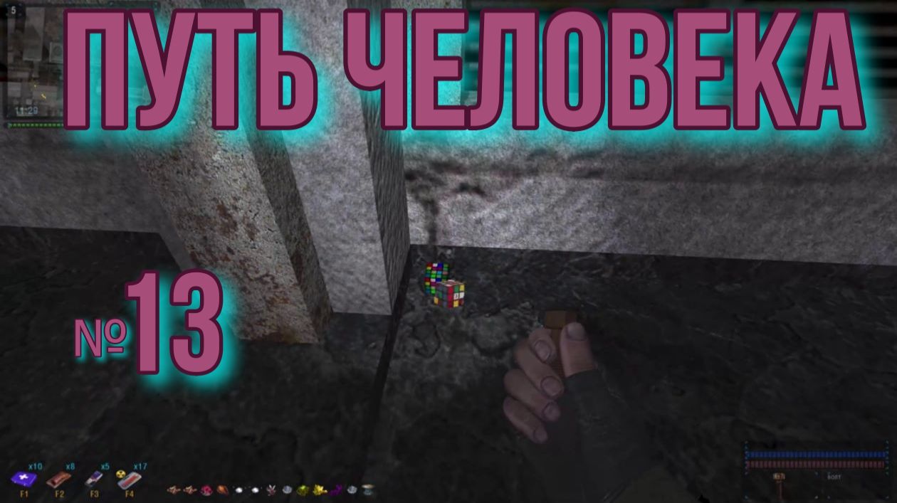 Путь человека № 13. Кубик Рубика