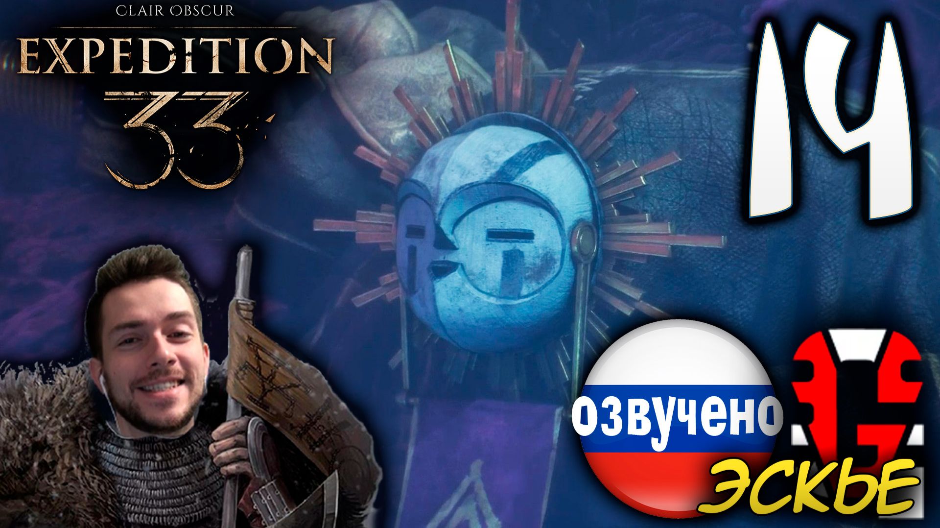 Clair Obscur Expedition 33 ПРОХОЖДЕНИЕ С РУССКОЙ ОЗВУЧКОЙ GAMES VOICE #14 ЭСКЬЕ