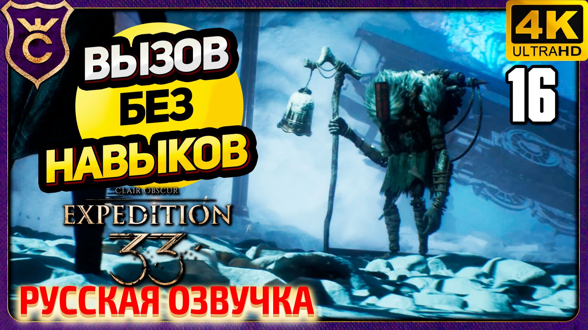 А МОНОКО НИЧЕГО ТАК ОЗВУЧИЛИ! 16 Clair Obscur Expedition 33 Русская Озвучка