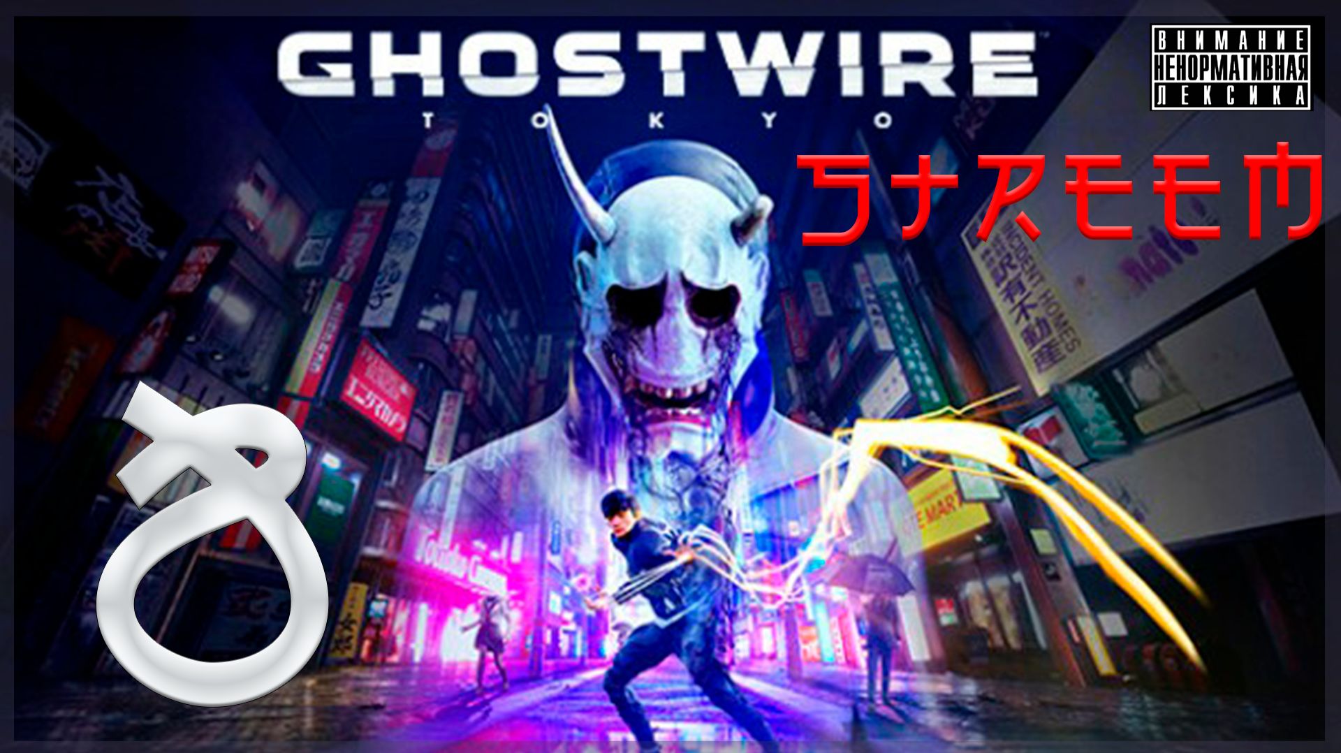 Повелитель Душ 👻 Ghostwire: Tokyo #8