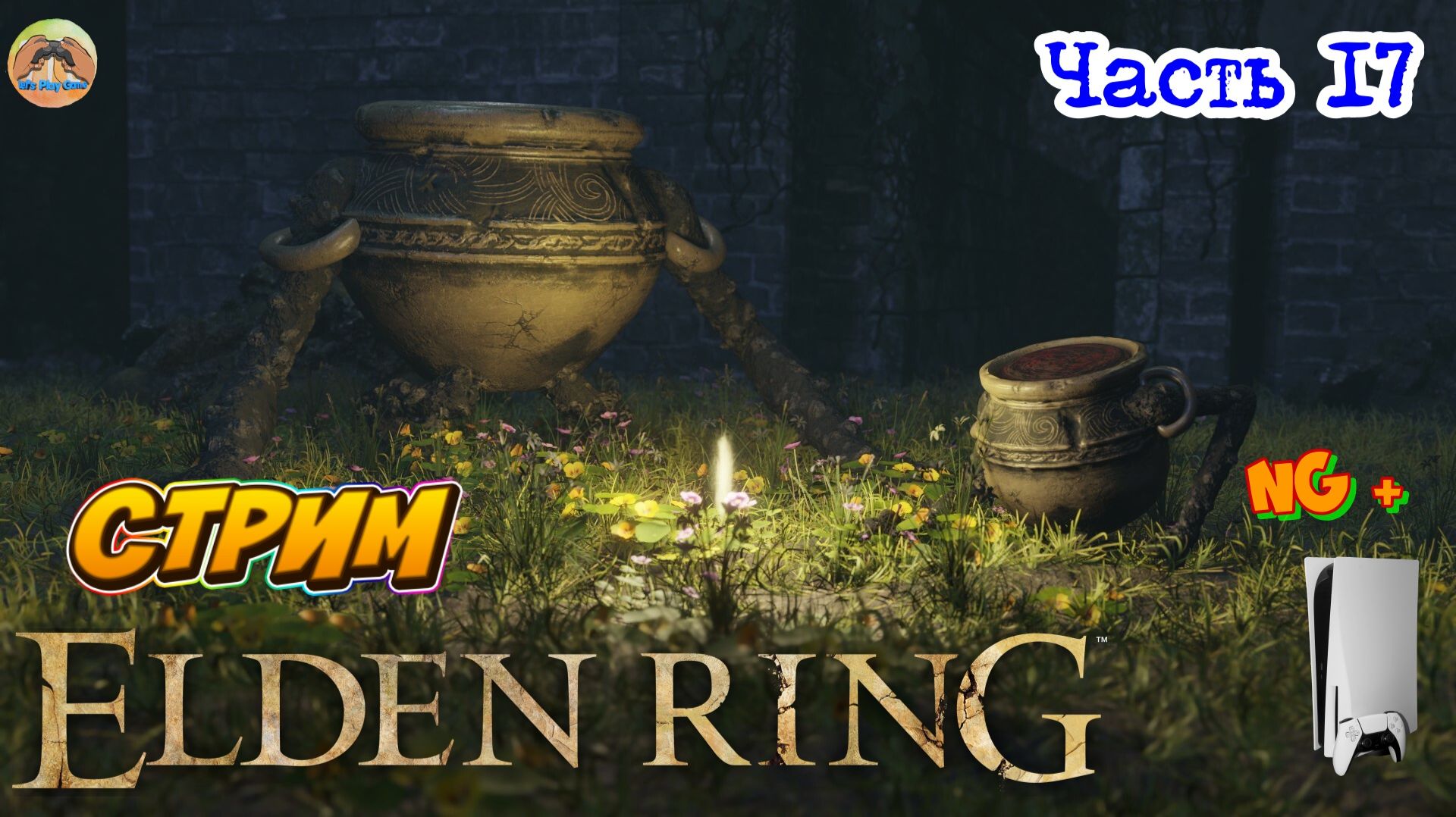 Elden Ring NG + -=- ЧАСТЬ 17