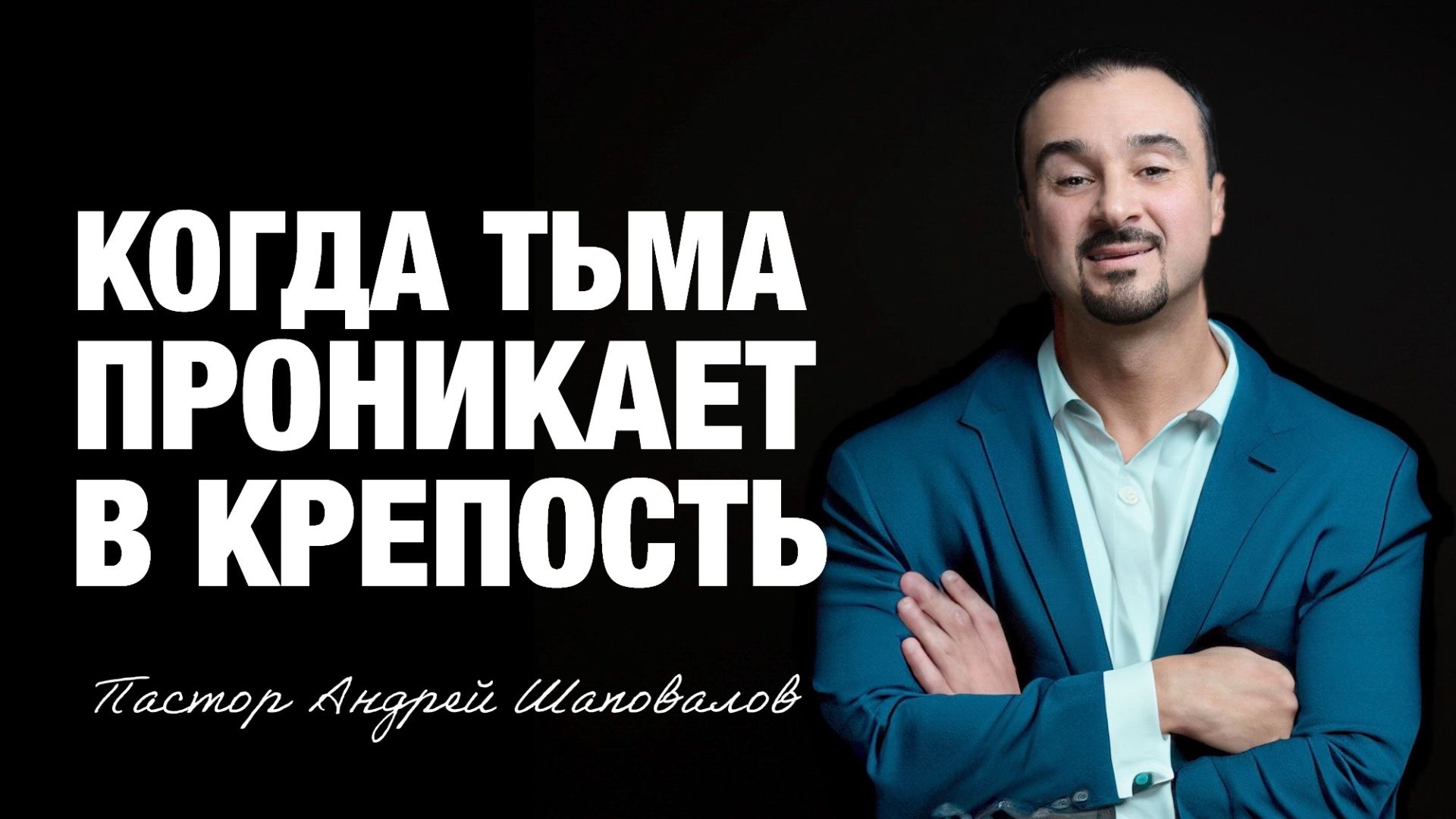 «Когда тьма проникает в крепость» Пастор Андрей Шаповалов (08-03-26)