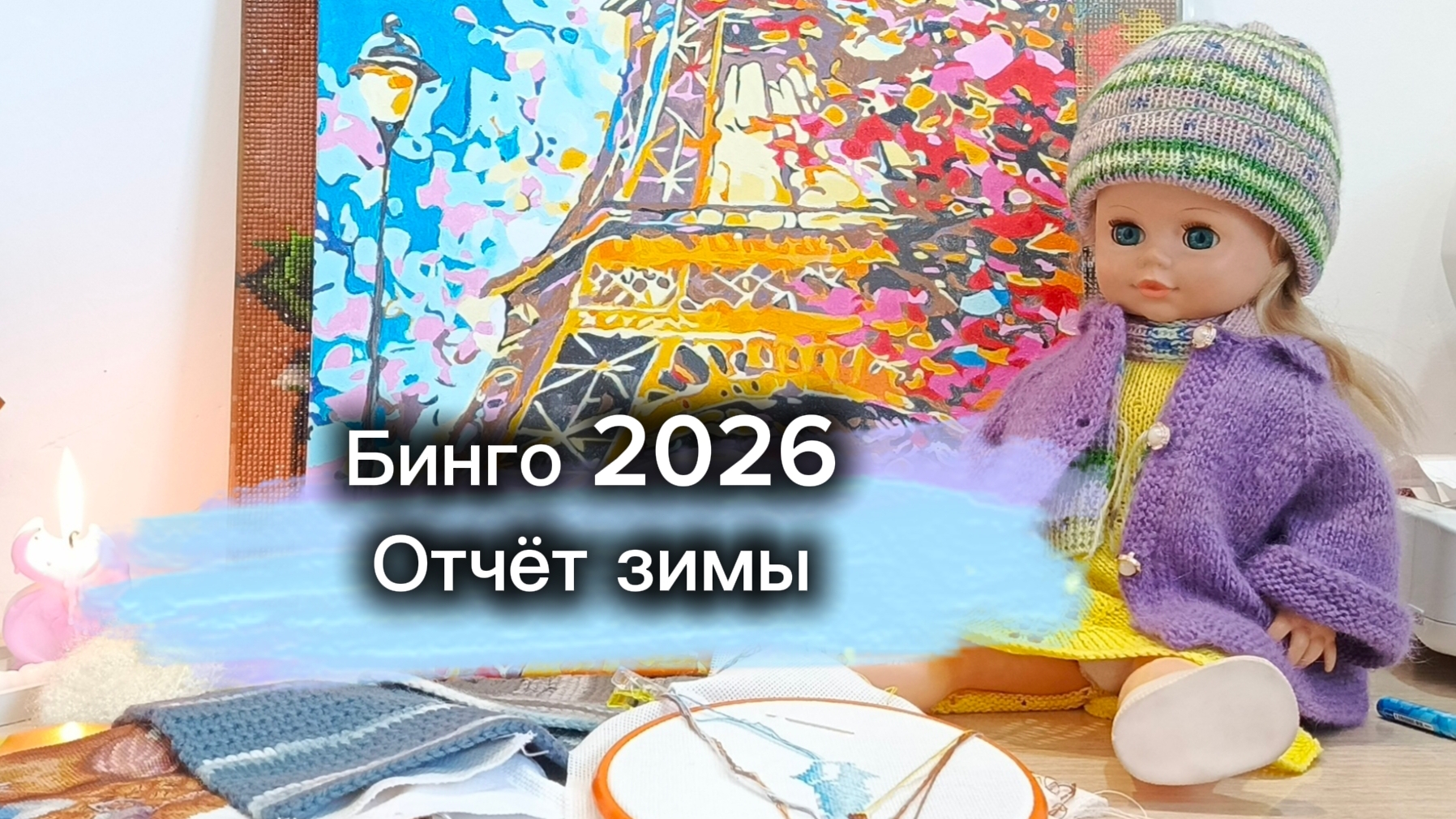 Бинго 2026/Отчет зимы/участник №68