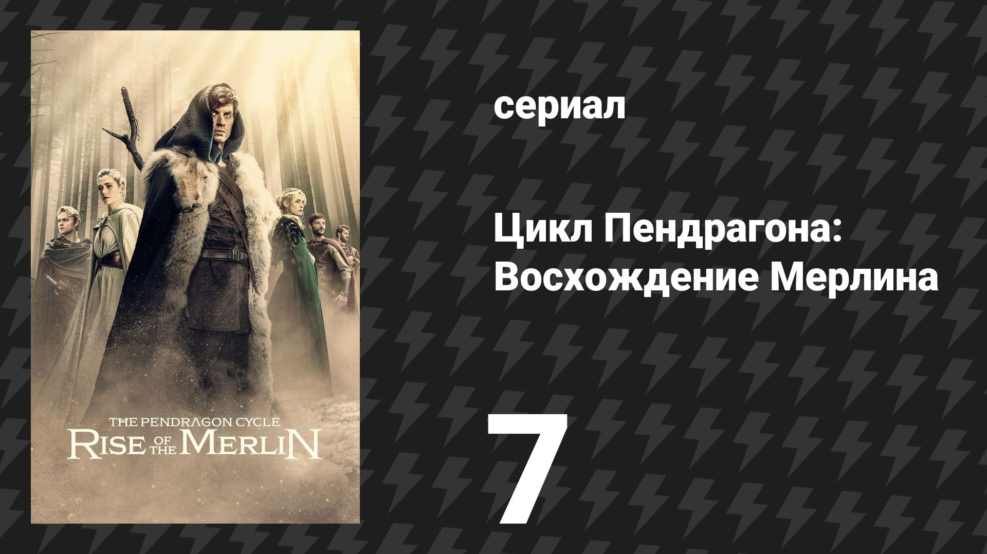 Цикл Пендрагона: Восхождение Мерлина 7 серия «Последний истинный бард» (сериал, 2026)