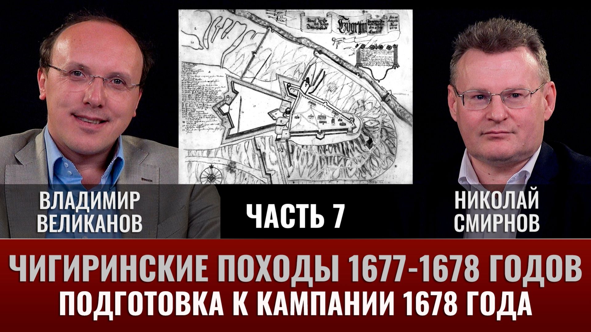 Владимир Великанов. Чигиринские походы 1677-78 гг. Часть 7. Подготовка к кампании 1678 года