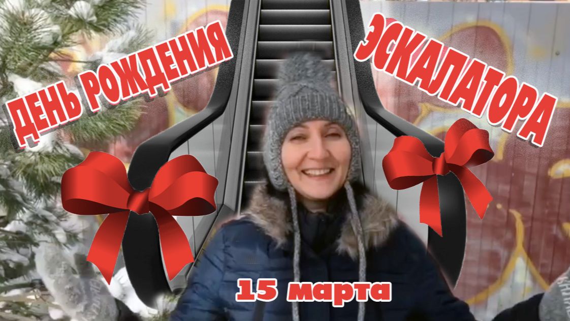 15 марта День эскалатора