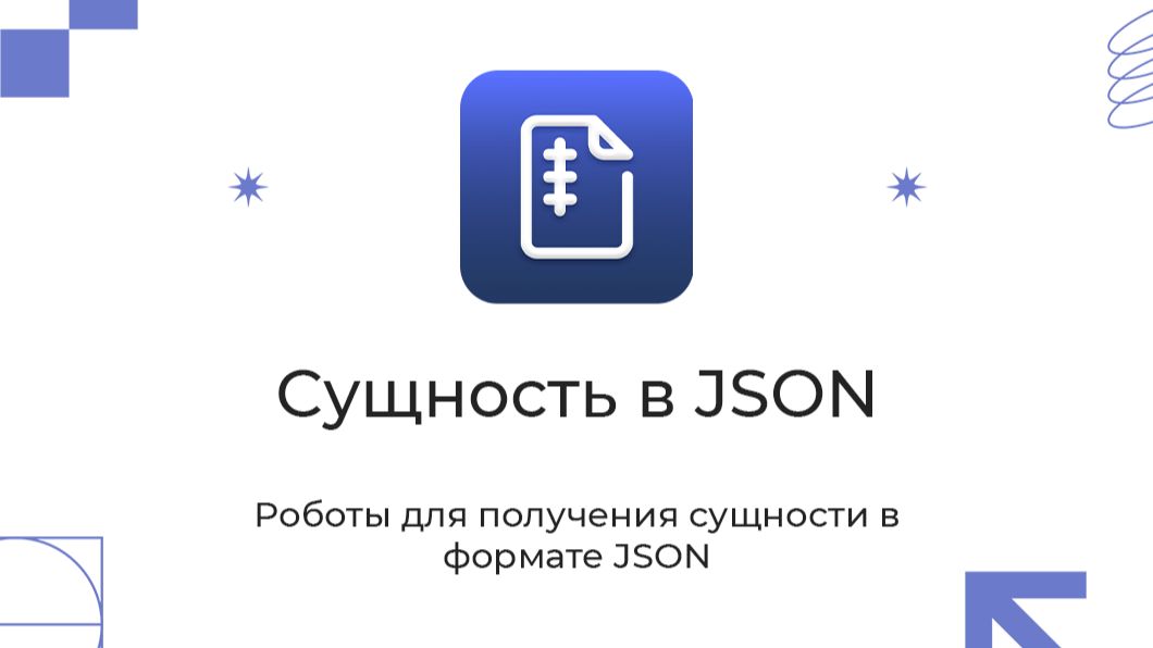 Приложение "Сущность в JSON" для Битрикс24