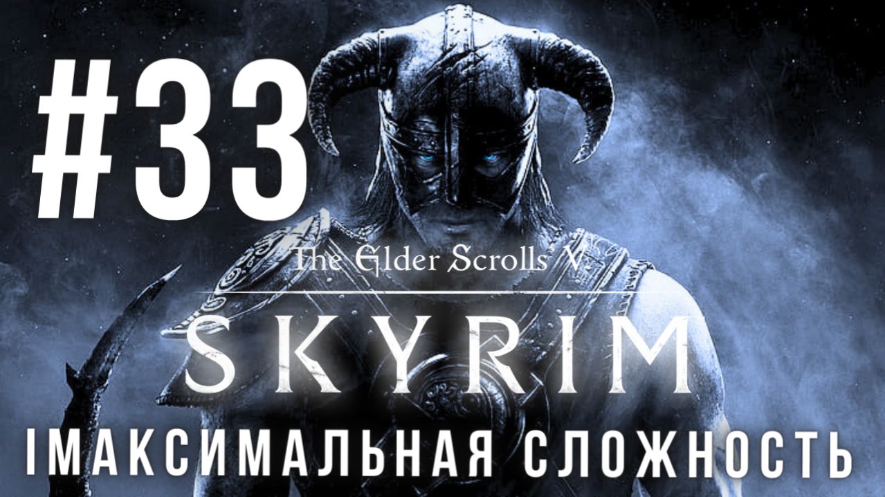 THE ELDER SCROLLS V: SKYRIM | МАКСИМАЛЬНАЯ СЛОЖНОСТЬ | #33