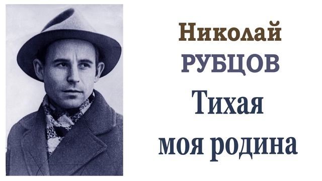 Николай Рубцов «Тихая моя родина». Читает Ирис Ревю. Слушать