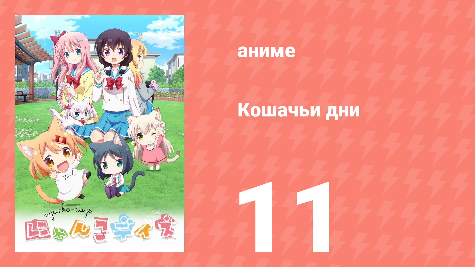 Кошачьи дни 11 серия (аниме-сериал, 2017)