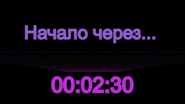 Таймер: 5 мин Начало через 1920x1080 30fps Ретро