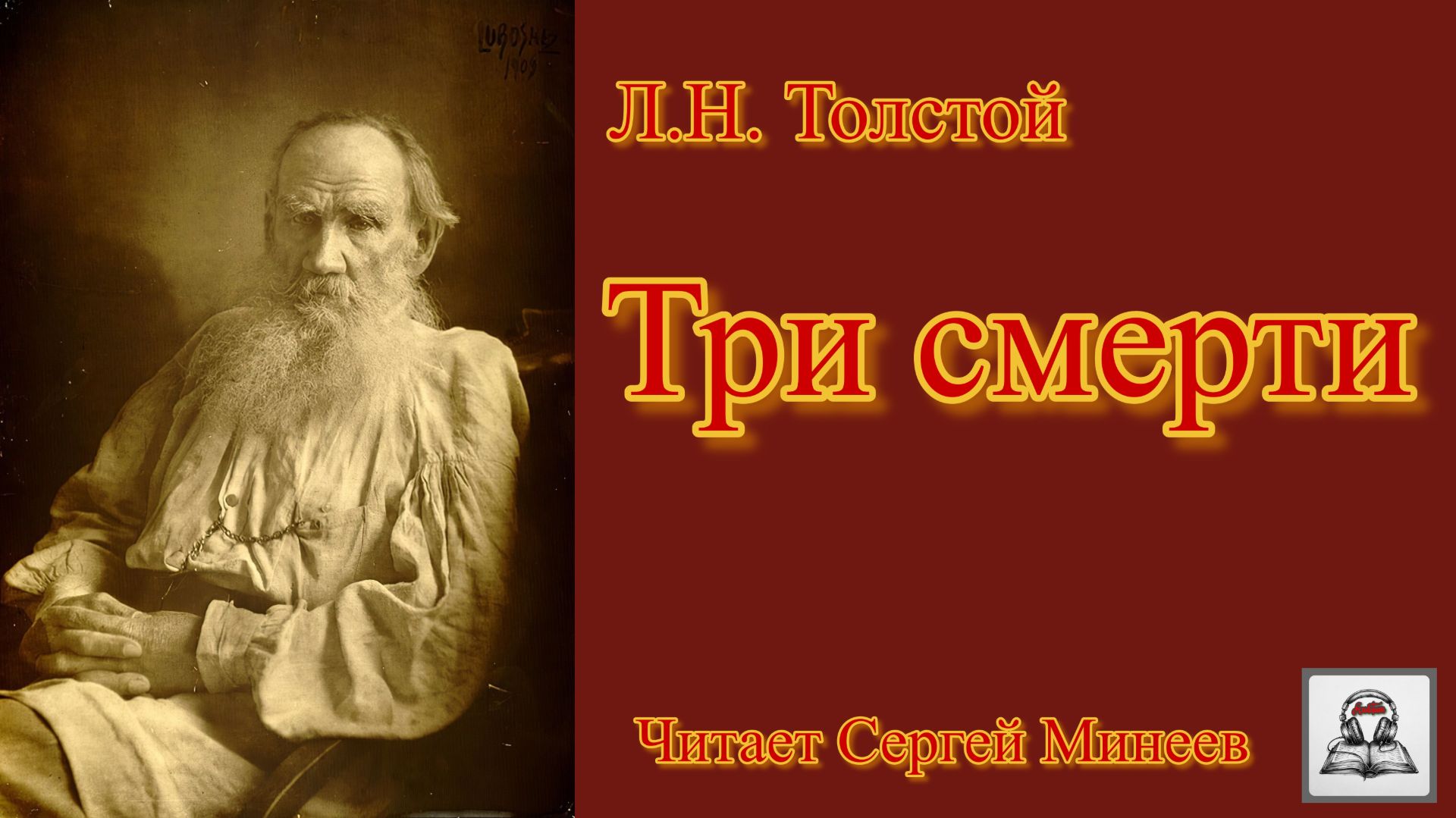 Аудиокнига: Лев Толстой «Три смерти» слушать онлайн бесплатно