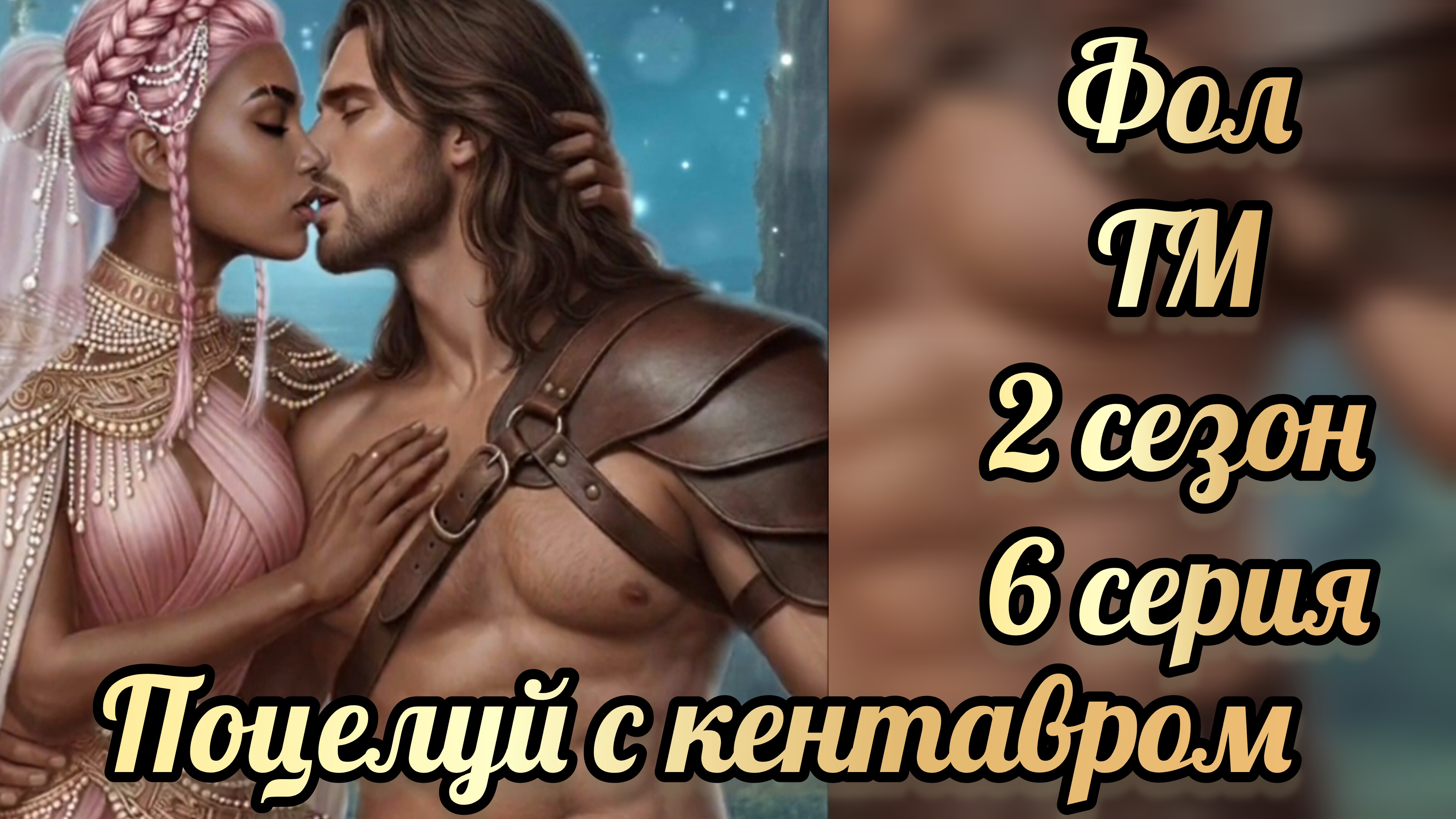 Поцелуй с кентавром. Таланты Менодоры 2 сезон 6 серия. Лига мечтателей