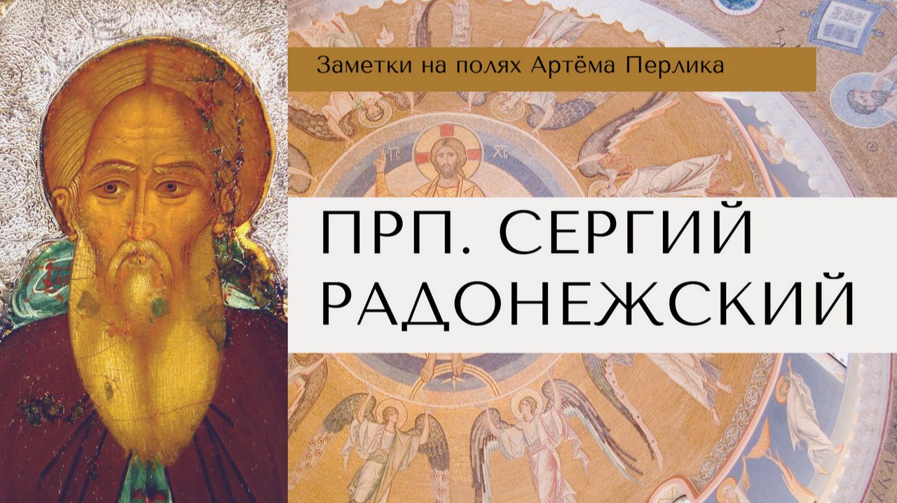 Преподобный Сергий Радонежский || Заметки на полях Артёма Перлика