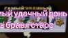 самый удачный день в бравл старс