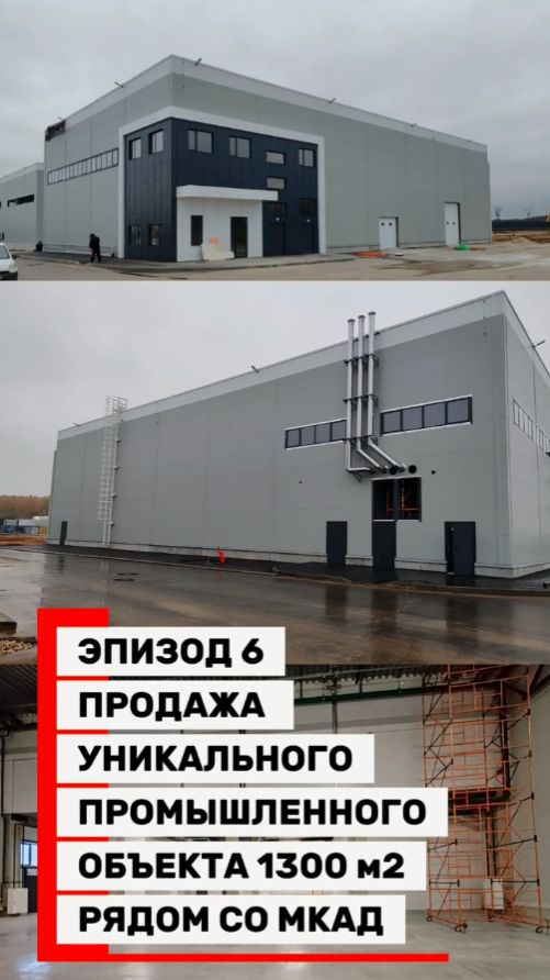 Здание: 1200 м² производственно-складское, готовое к эксплуатации 7 минут от МКАД