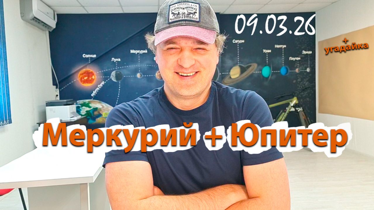 Меркурий + Юпитер 09.08.26
