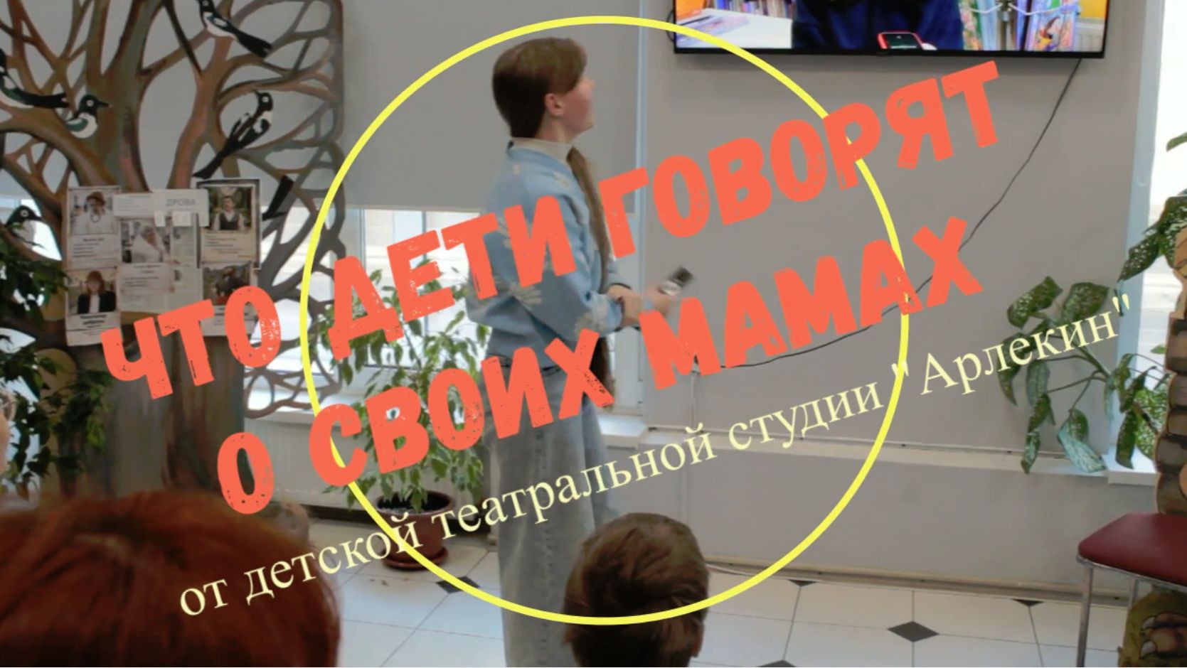 Что о своих мамах думают и говорят дети к 8 Марта. Детская театральная студия "Арлекин".