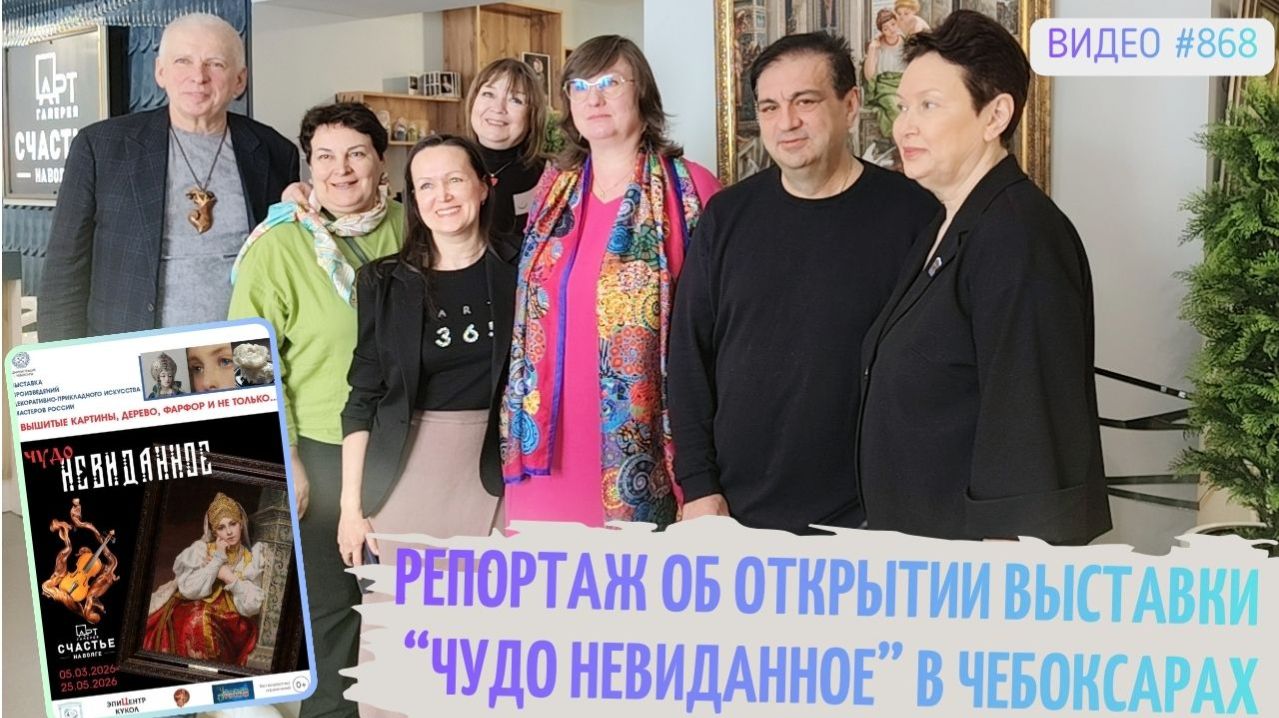 #868 Репортаж о подготовке и открытии выставки «Чудо Невиданное» в ЧЕБОКСАРАХ 💝
